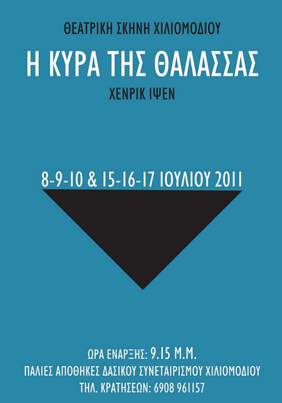 Η ΚΥΡΑ ΤΗΣ ΘΑΛΑΣΣΑΣ – ΘΕΑΤΡΙΚΗ ΣΚΗΝΗ ΧΙΛΙΟΜΟΔΙΟΥ