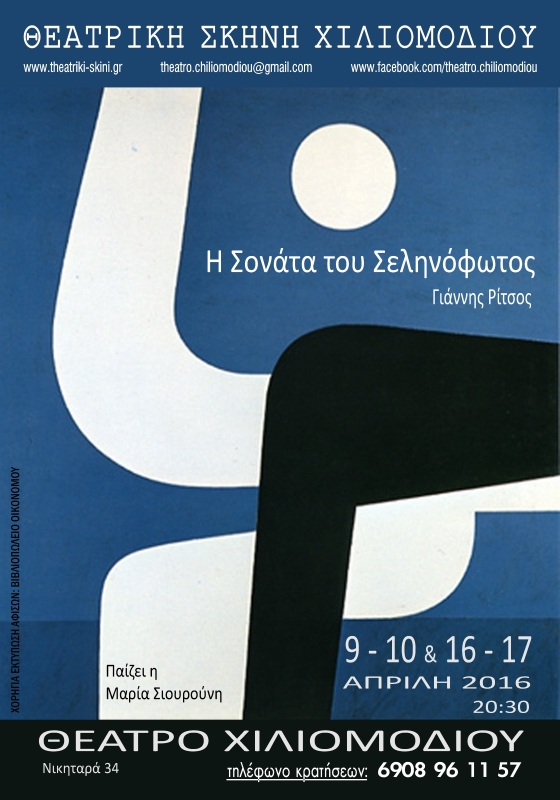 Η ΣΟΝΑΤΑ ΤΟΥ ΣΕΛΗΝΟΦΩΤΟΣ – ΘΕΑΤΡΙΚΗ ΣΚΗΝΗ ΧΙΛΙΟΜΟΔΙΟΥ
