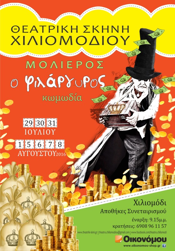 Ο ΦΙΛΑΡΓΥΡΟΣ – ΘΕΑΤΡΙΚΗ ΣΚΗΝΗ ΧΙΛΙΟΜΟΔΙΟΥ