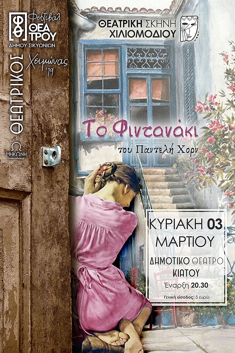 ΤΟ ΦΙΝΤΑΝΑΚΙ – ΘΕΑΤΡΙΚΗ ΣΚΗΝΗ ΧΙΛΙΟΜΟΔΙΟΥ