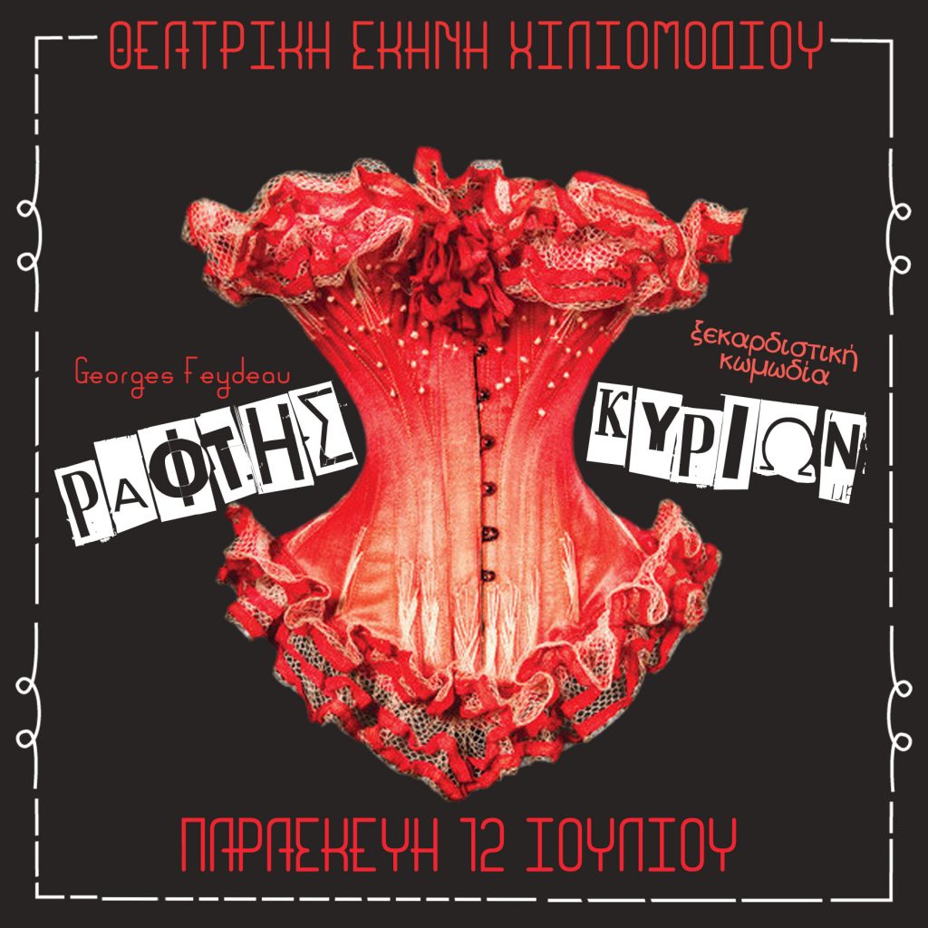 ΡΑΦΤΗΣ ΚΥΡΙΩΝ – ΘΕΑΤΡΙΚΗ ΣΚΗΝΗ ΧΙΛΙΟΜΟΔΙΟΥ