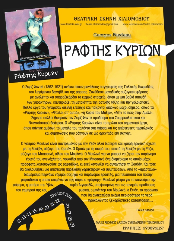 ΡΑΦΤΗΣ ΚΥΡΙΩΝ – ΘΕΑΤΡΙΚΗ ΣΚΗΝΗ ΧΙΛΙΟΜΟΔΙΟΥ