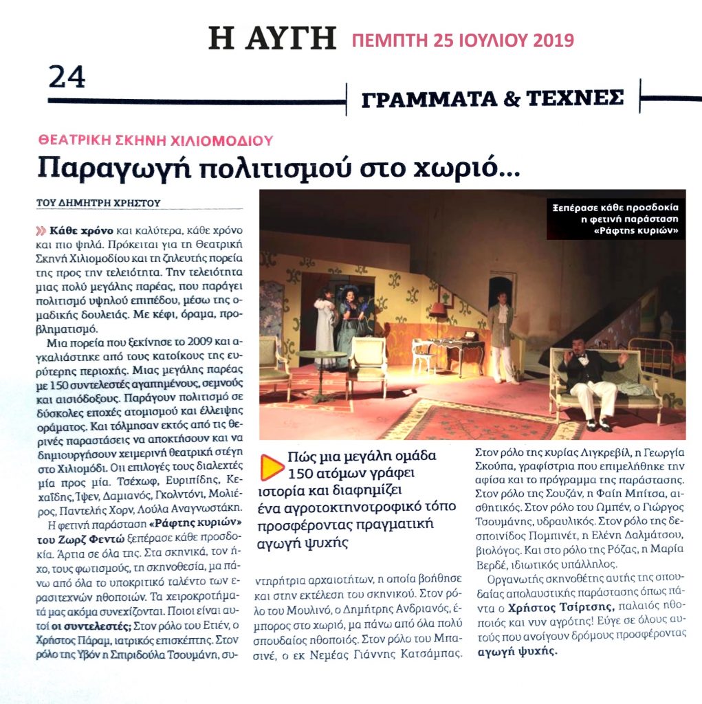 Η ΕΦΗΜΕΡΙΔΑ ΑΥΓΗ ΓΙΑ ΤΗ ΘΕΑΤΡΙΚΗ ΣΚΗΝΗ ΧΙΛΙΟΜΟΔΙΟΥ – ΘΕΑΤΡΙΚΗ ΣΚΗΝΗ ...