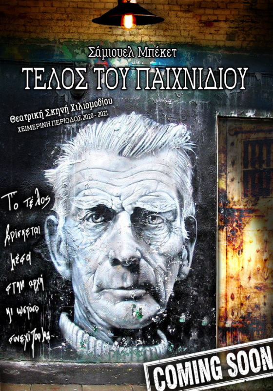 ΤΕΛΟΣ ΤΟΥ ΠΑΙΧΝΙΔΙΟΥ – ΘΕΑΤΡΙΚΗ ΣΚΗΝΗ ΧΙΛΙΟΜΟΔΙΟΥ