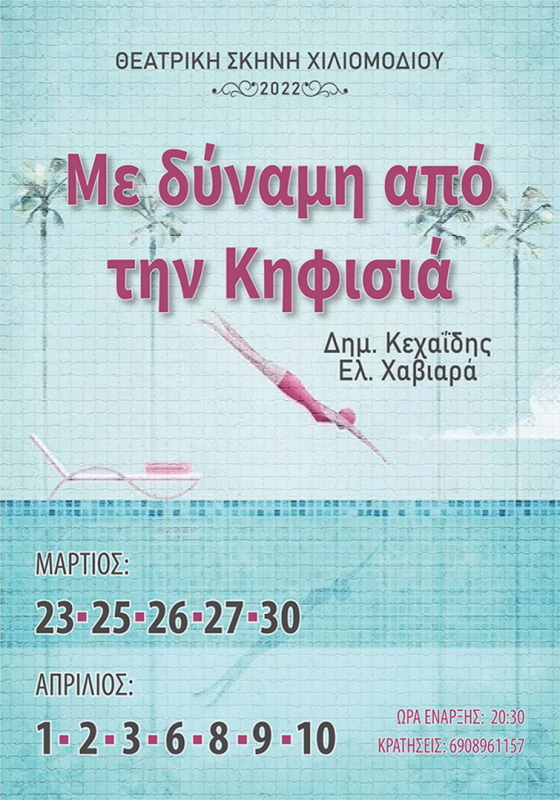 ΘΕΑΤΡΙΚΗ ΣΚΗΝΗ ΧΙΛΙΟΜΟΔΙΟΥ – ΕΠΙΣΗΜΟ SITE