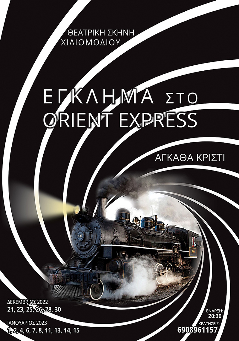 ΕΓΚΛΗΜΑ ΣΤΟ ORIENT EXPRESS – ΘΕΑΤΡΙΚΗ ΣΚΗΝΗ ΧΙΛΙΟΜΟΔΙΟΥ